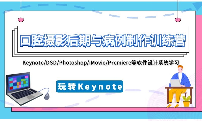 口腔摄影后期与病例制作训练营
